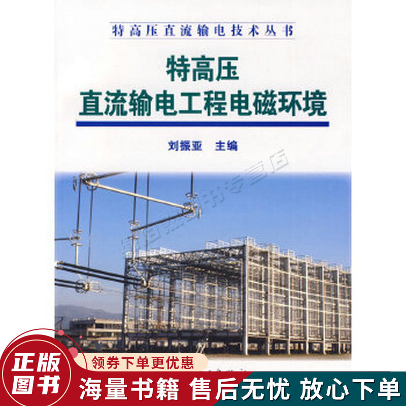 特高压直流输电工程电磁环境