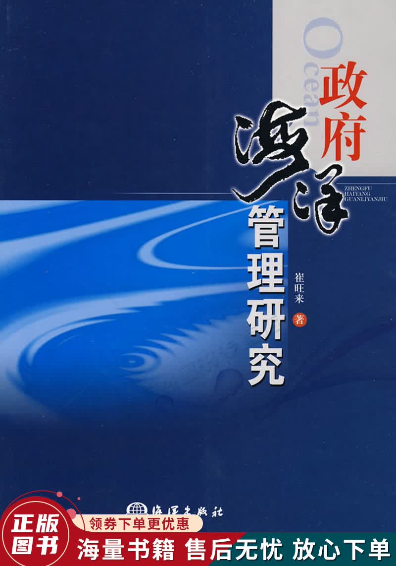 政府海洋管理研究