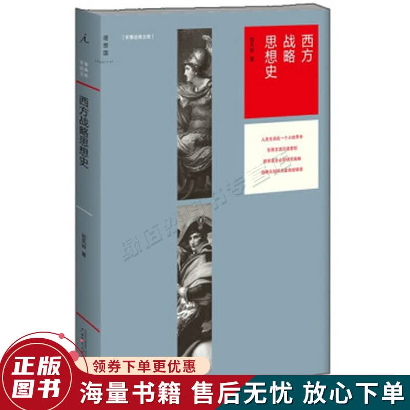 西方战略思想史