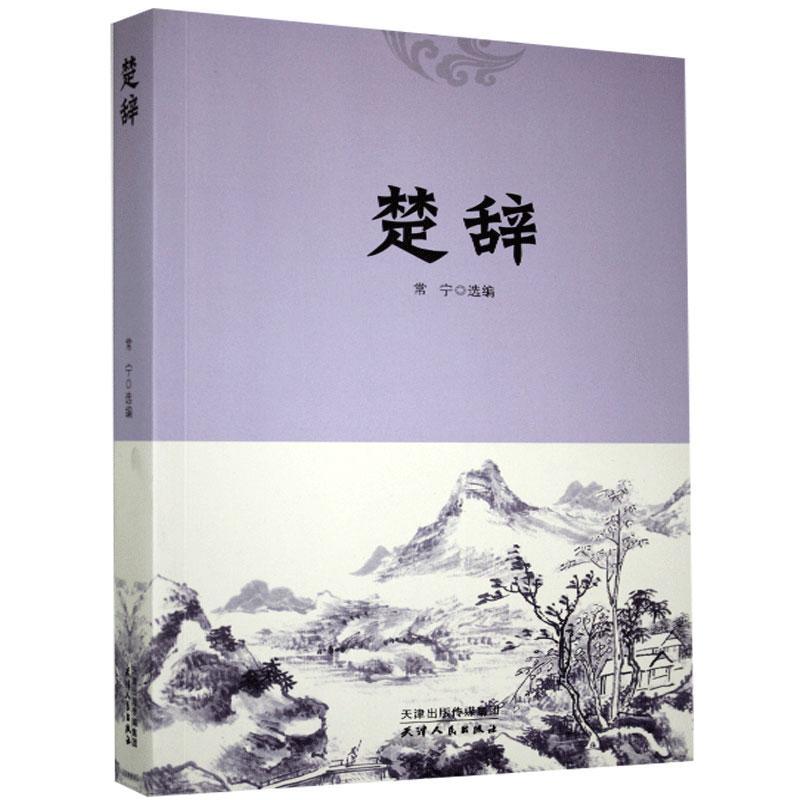 国学精粹---楚辞刘庆天津人民出版社9787201127811/传记书籍
