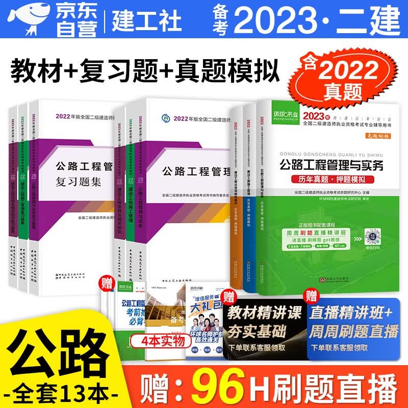 备考2023 二建教材2022 二级建造师2022教材 公路工程 二建2022公路全科教材+环球网校二建历年真题试卷+建工社章节复习题集 建工出版社二建教材法规施工管理（套装共14册）