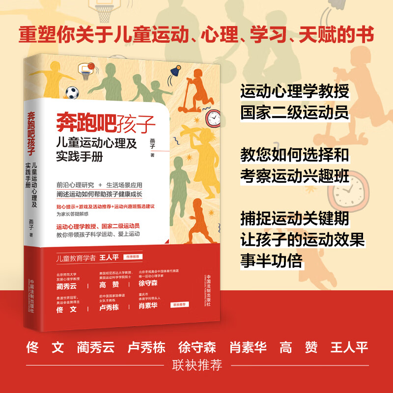 2023新书 奔跑吧孩子 儿童运动心理及实践手册 燕子 中国法制出版社9787521633771