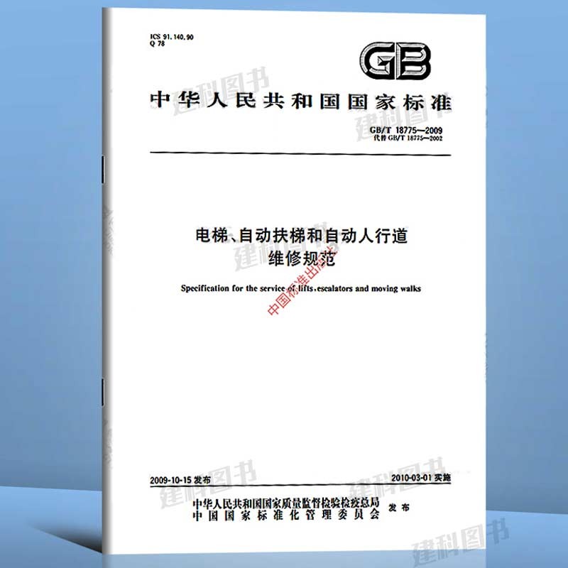 现货 GB/T 18775-2009 电梯、自动扶梯和自动人行道维修规范