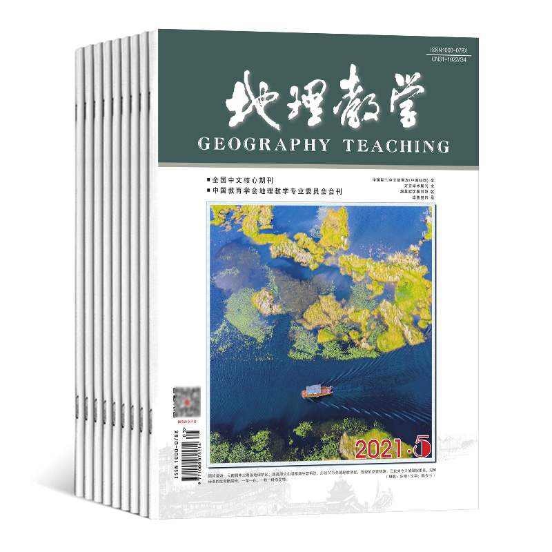 【2023年订阅】地理教学杂志1月起订全年24期订阅
