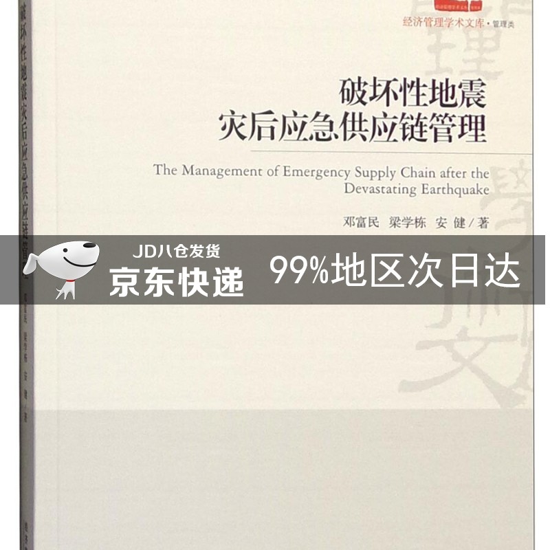 破坏性地震灾后应急供应链管理