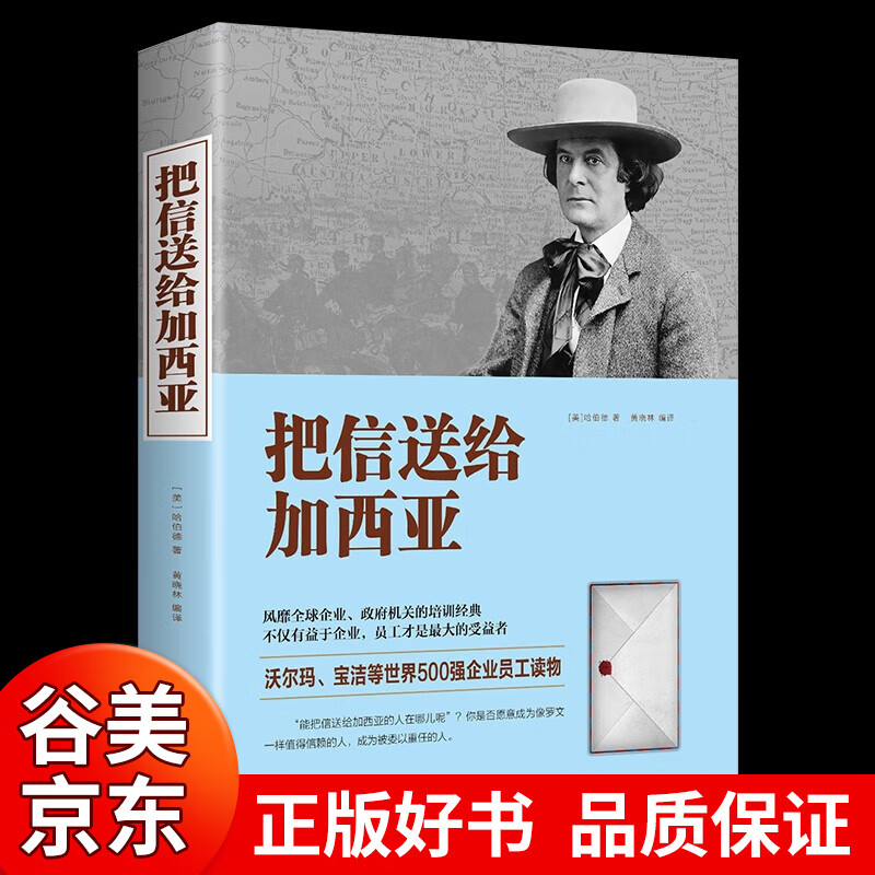 【一元购专区图书】把信送给加西亚  政府机关企业文化员工内部培训致加西亚的信成功学励志书籍 99元10本书