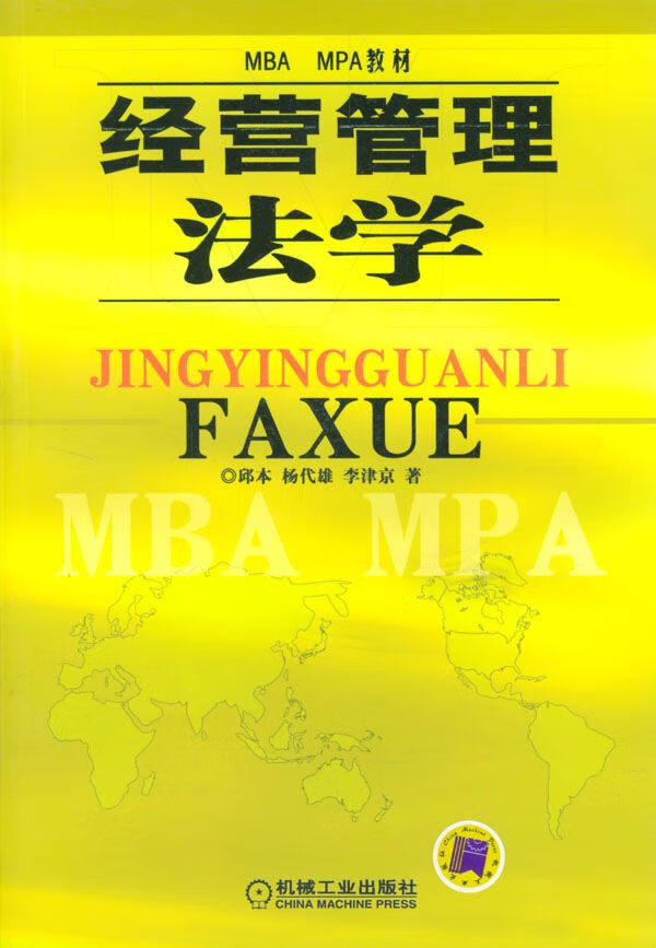 经营管理法学