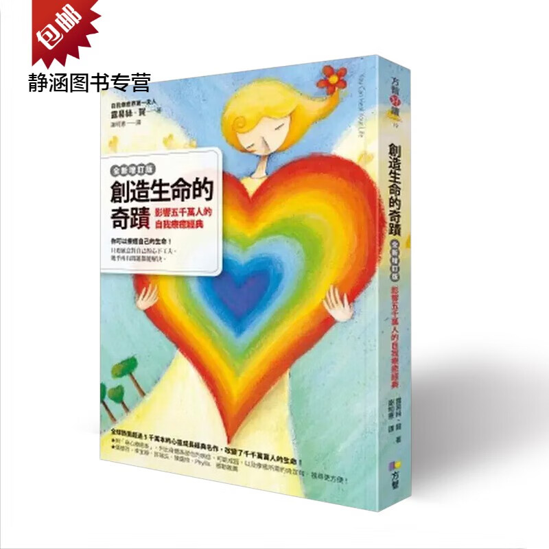 创造生命的奇迹：影响五千万人的自我疗愈经典（全新增订版）方智