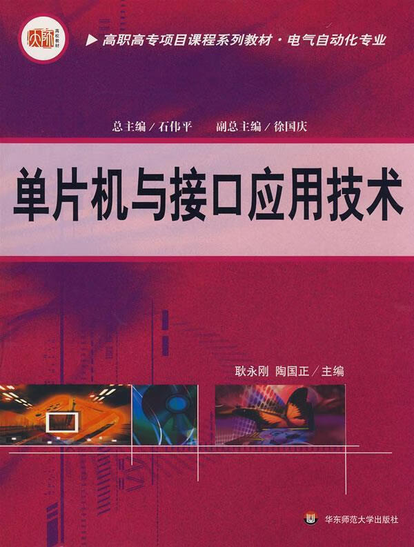 高职:单片机与接口应用技术