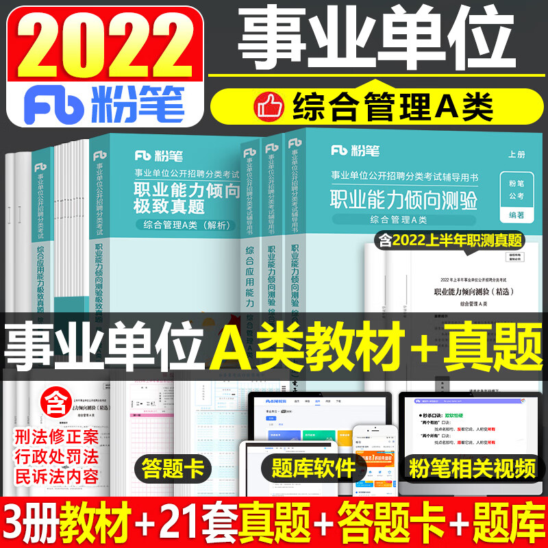 粉笔2022年事业单位综合管理a类事业编历年真题库刷题职业能力倾向测验和应用云南贵州福建广西甘肃陕西吉林考试2023单联考河北省 【职测+综合】A类教材+真题全套