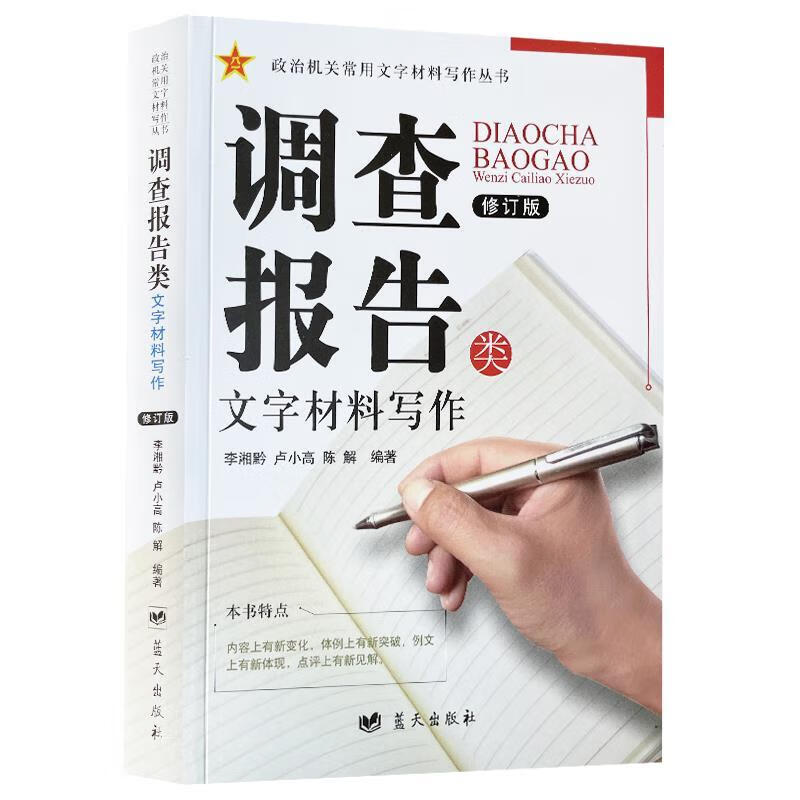 调查报告类文字材料写作【书】