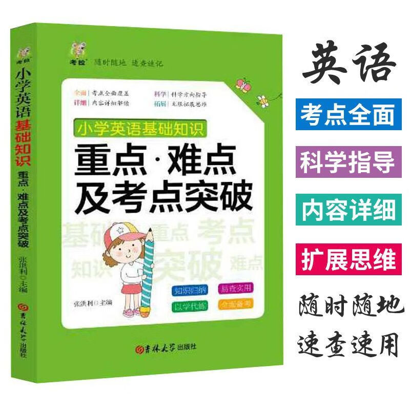 小学重难点及考点突破语文数学英语小学总复习资料一本通汇总人教 小学英语基础知识 无规格