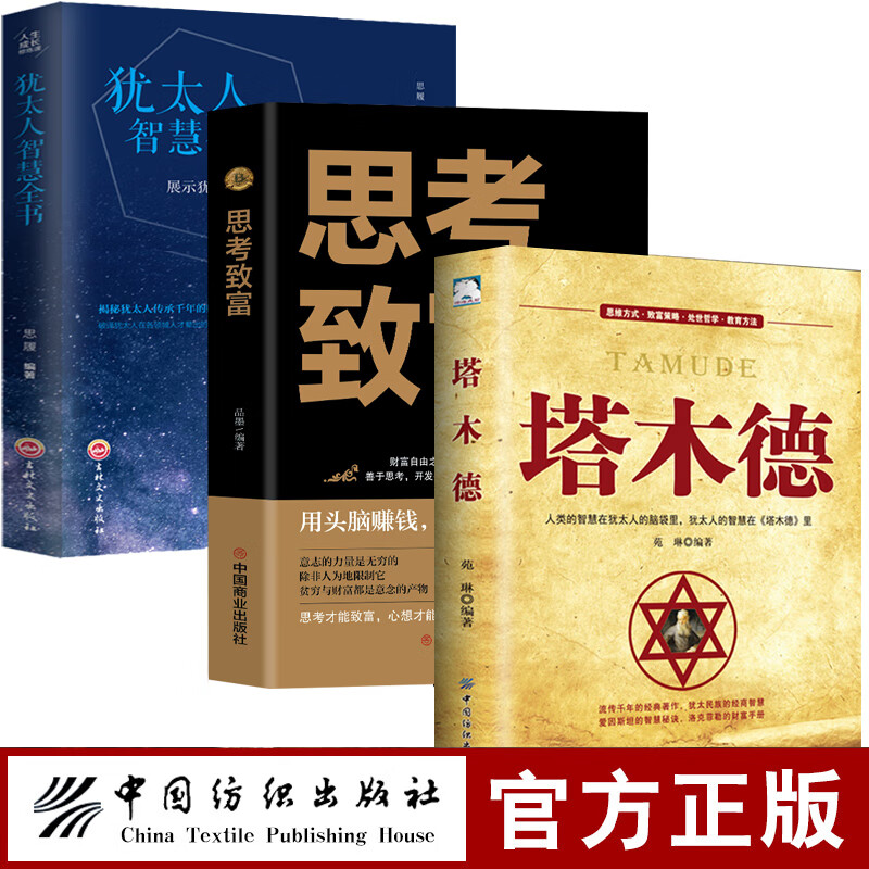 塔木德大全集犹太人的经商智慧与处世思考致富全书成功励志人生哲理书籍创业书籍经商生意书籍畅销书排行