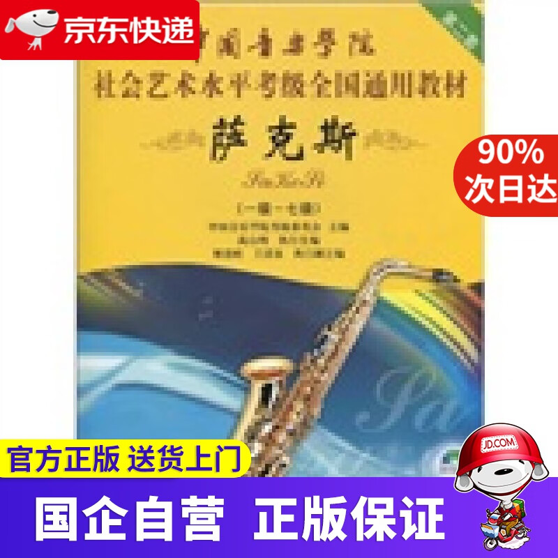 萨克斯/中国音乐学院社会艺术水平考级全国通用教材 中国青年出版社 9787500687511