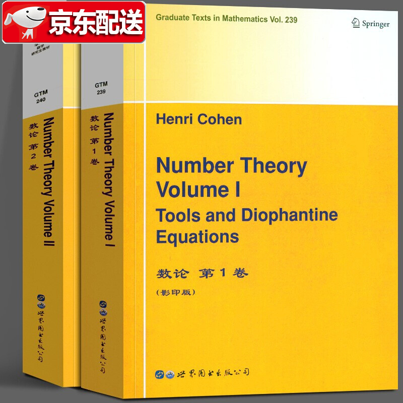 数论全2册 第1卷+第2卷 [法] H.科恩 世界图书出版公司 全书各章共有530例习题