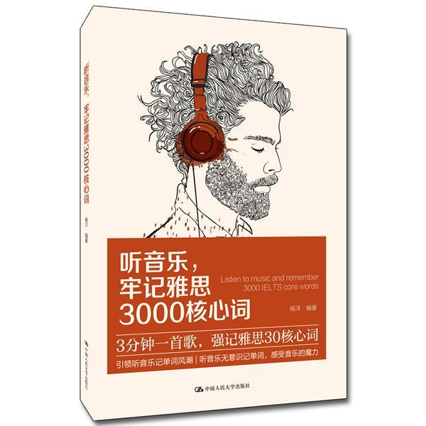 听音乐,牢记雅思3000核心词杨洋中国人民大学出版社9787300272474 外语学习书籍