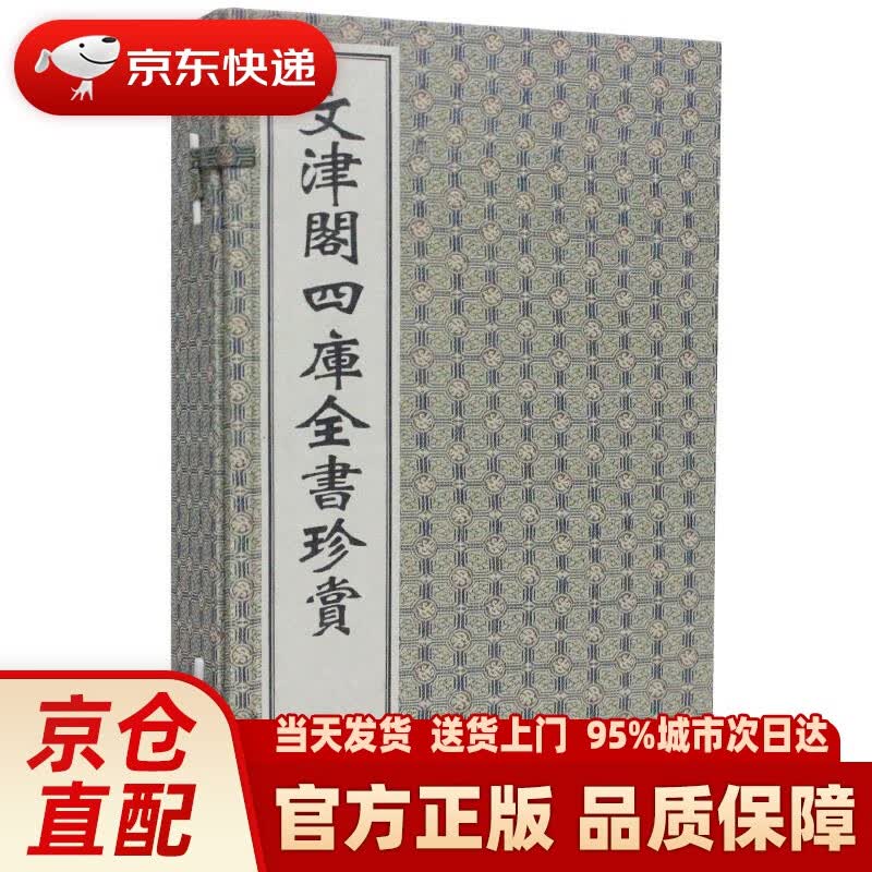 【新华】文津阁四库全书珍赏（套装共4册） 广陵书社 9787555400899
