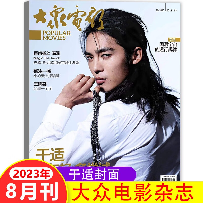 大众电影杂志 2023年4/5/6/7/8月于适 文咏珊 朱一龙消失的她 王一博 长空之王封面 2023年8月 于适封面