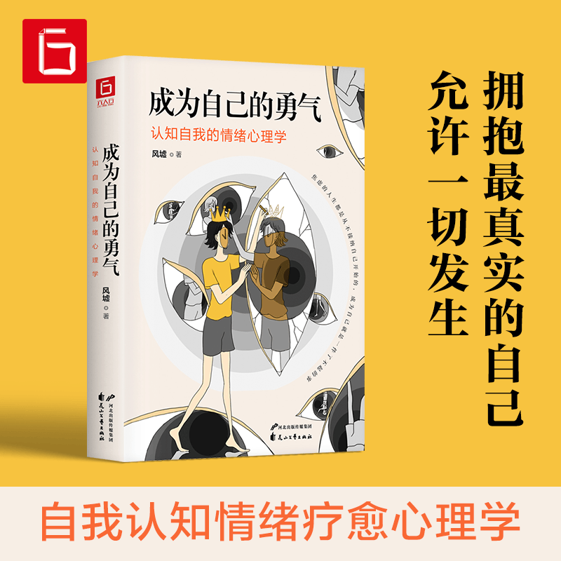 成为自己的勇气 认知自我的情绪心理学消除焦虑抑郁症成人畅销书