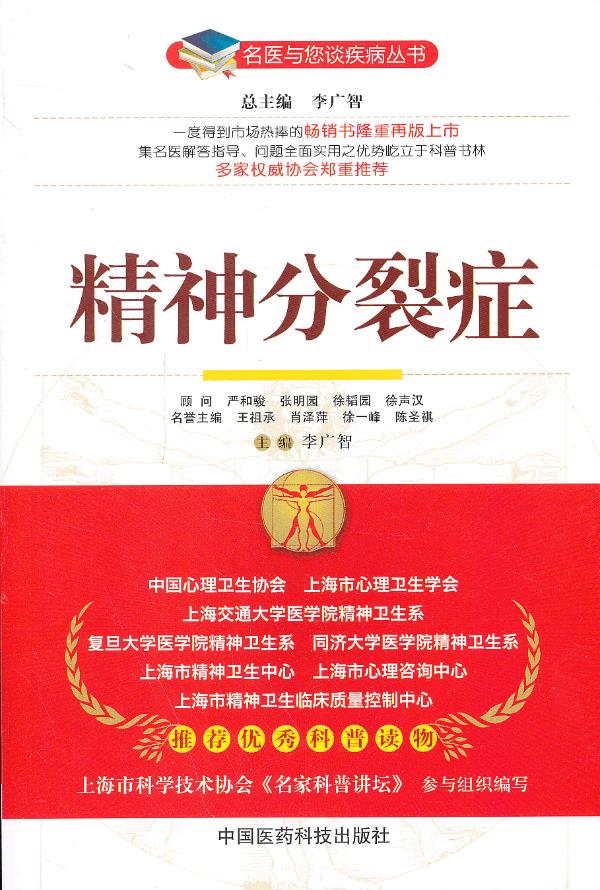 【书】名医与您谈疾病丛书 精神分裂症