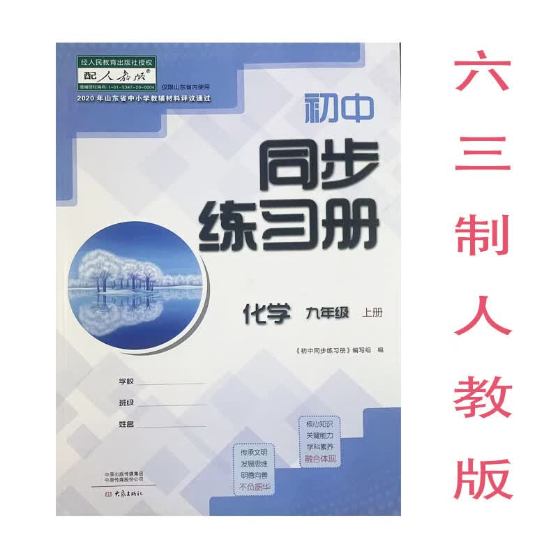 新版2022秋九年级上册化学同步练习册配人教版六三制初中 化学 九年级上
