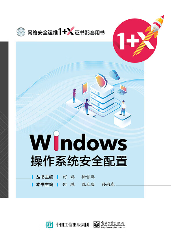 官方Windows 操作系统安全配置网络安全运维 1+X 证书配套用书 何琳 沈天瑢 孙雨春著 中职教材书籍 电子工业出版社