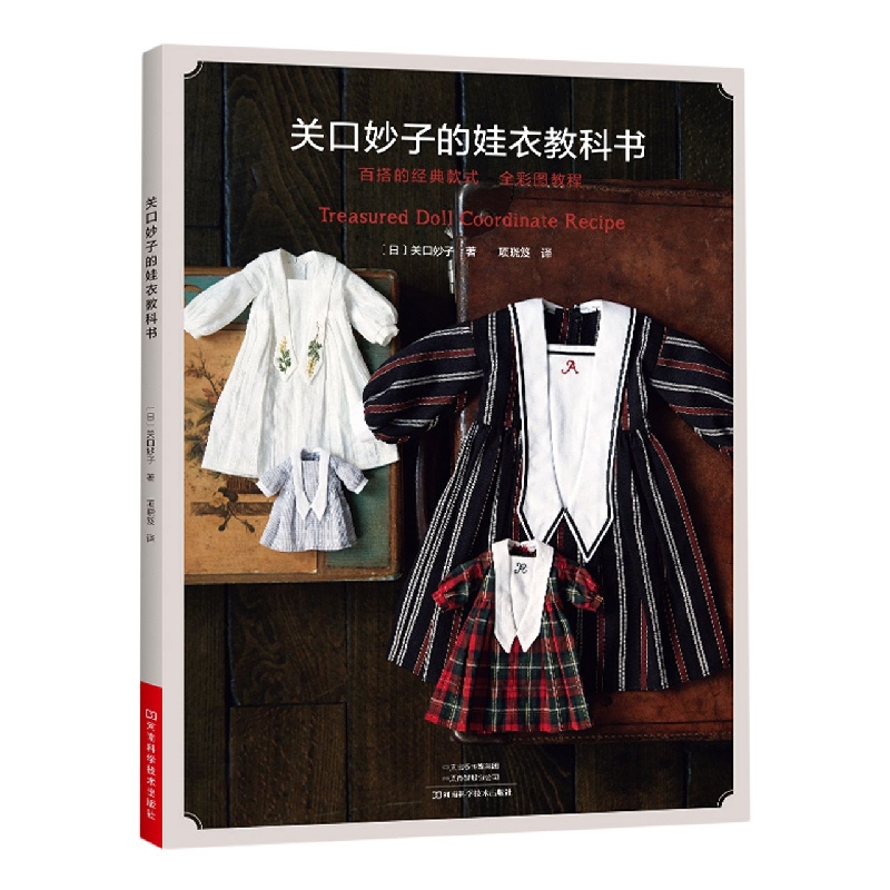 关口妙子的娃衣教科书