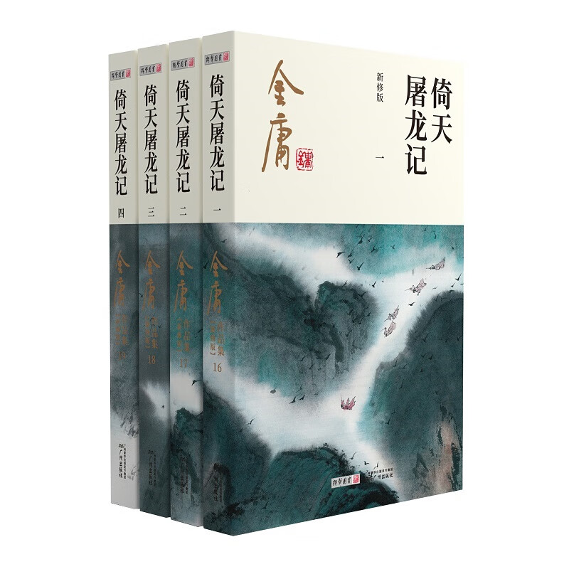金庸武侠倚天屠龙记全四册  2020彩图新修版