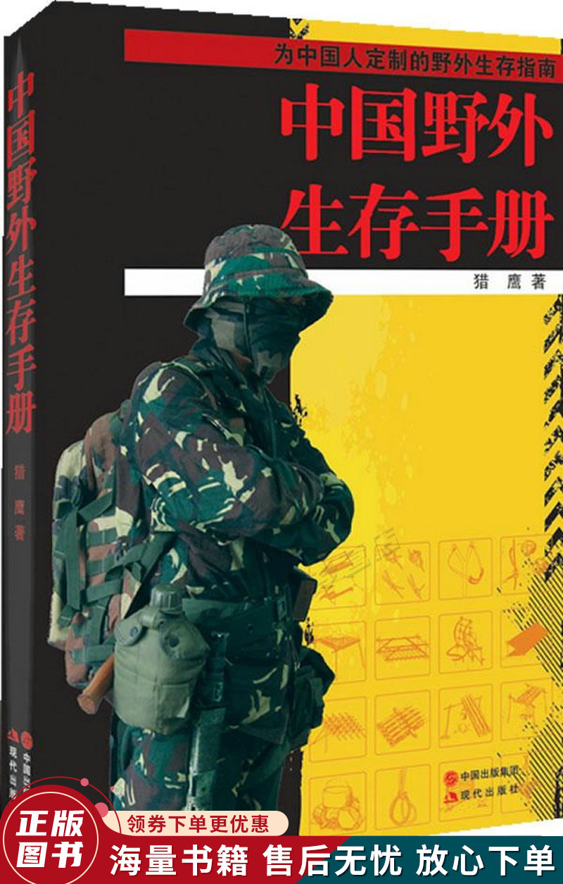 中国野外生存手册
