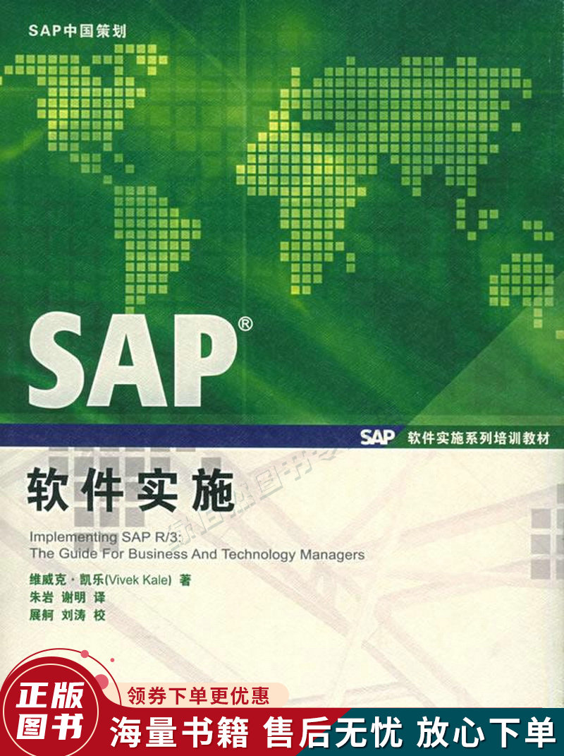 SAP软件实施系列培训教材：SAP软件实施