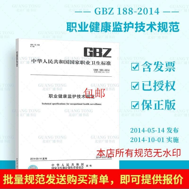 GBZ 188-2014 职业健康监护技术规范 代替GBZ 188-2007 2014年10