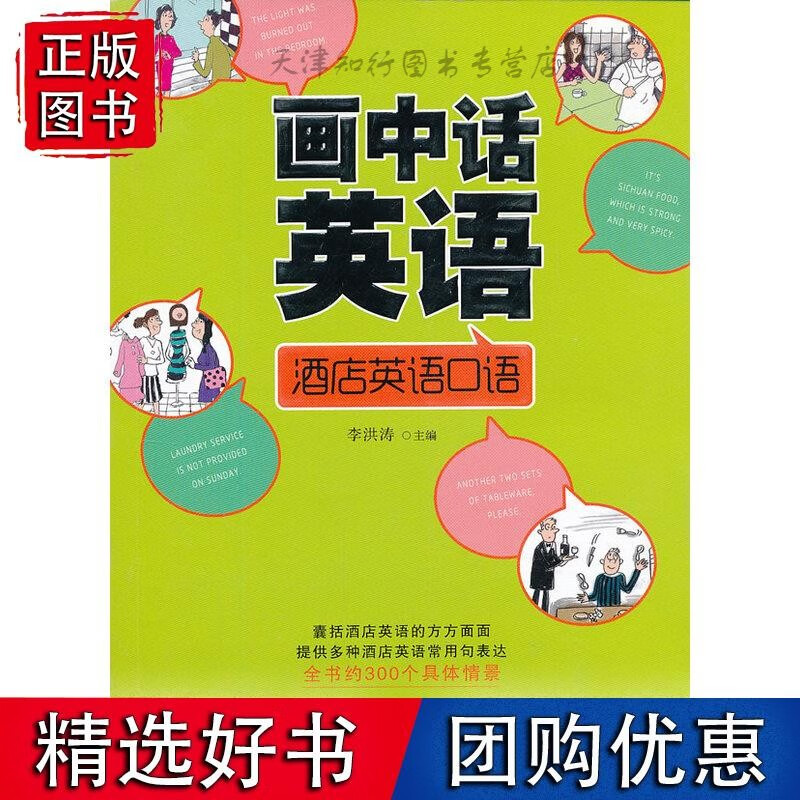 画中话英语----酒店英语口语(配盘)--精美情景插图，地道英语口语