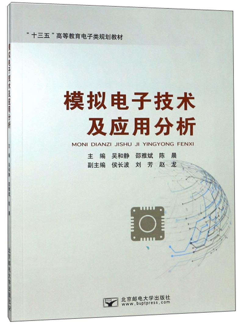 模拟电子技术及应用分析电子与通信 图书