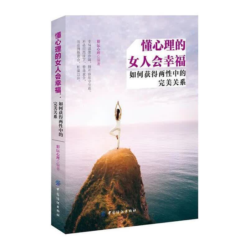 懂心理的女人会幸福：如何获得两性中的关系彩沄心理中国纺织出版社9787518044825 心理学书籍
