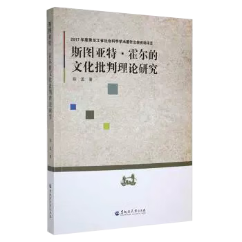 斯图亚特·霍尔的文化批判理论研究 陈孟 黑龙江大学出版社有限责任公司 文化理论书籍