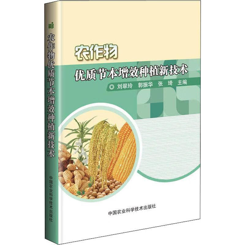 农作物优质节本增效种植新技术