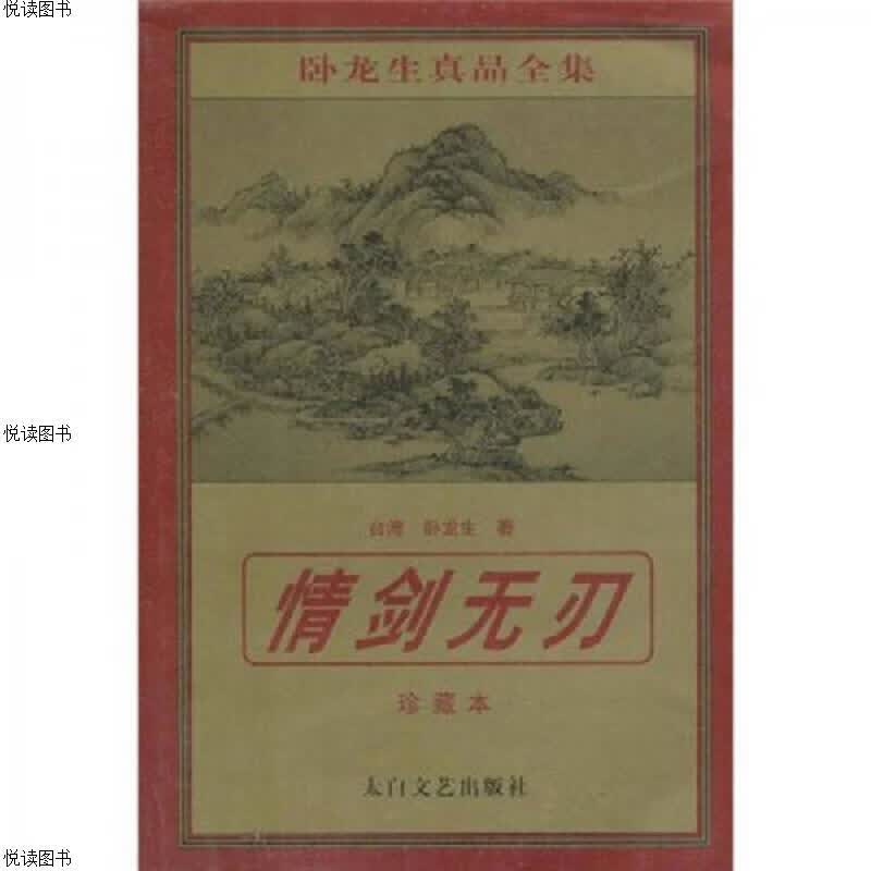 情剑无刃(上下册)