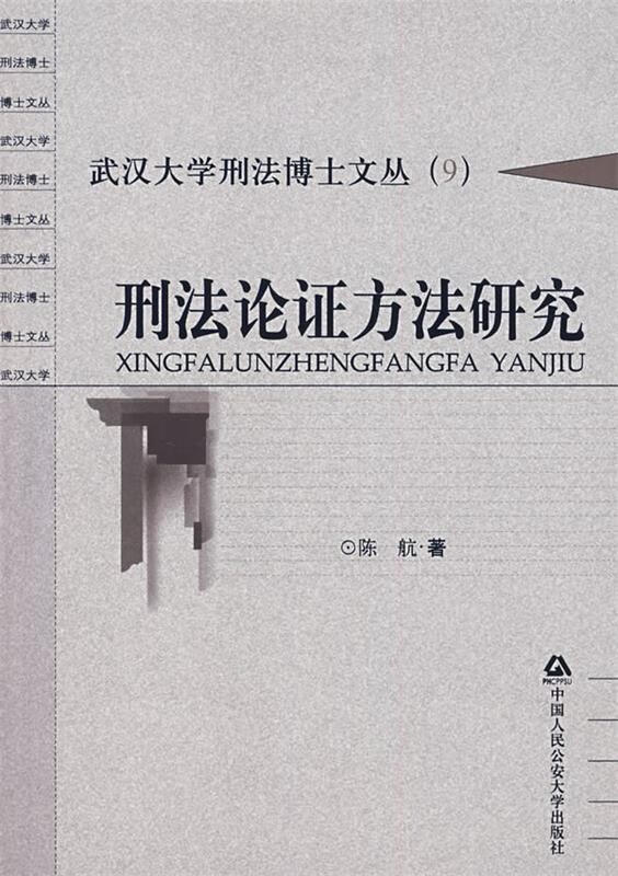刑法论证方法研究 陈航著