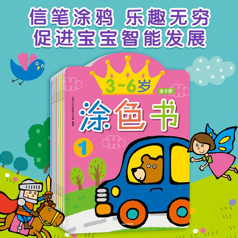 小红花3-6岁涂色书（全8册）儿童涂色书画画本幼儿园涂鸦填色绘本图画宝宝绘画颜色套装
