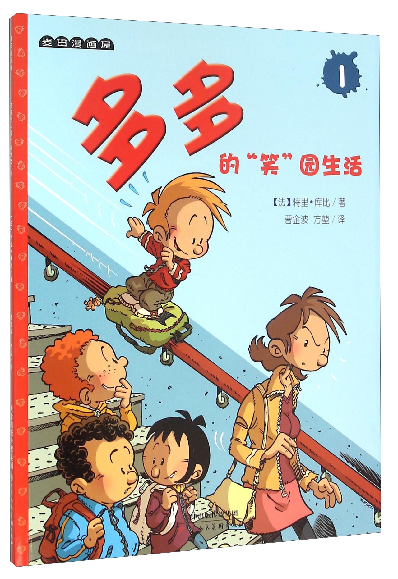 多多的笑园生活 1【好书】