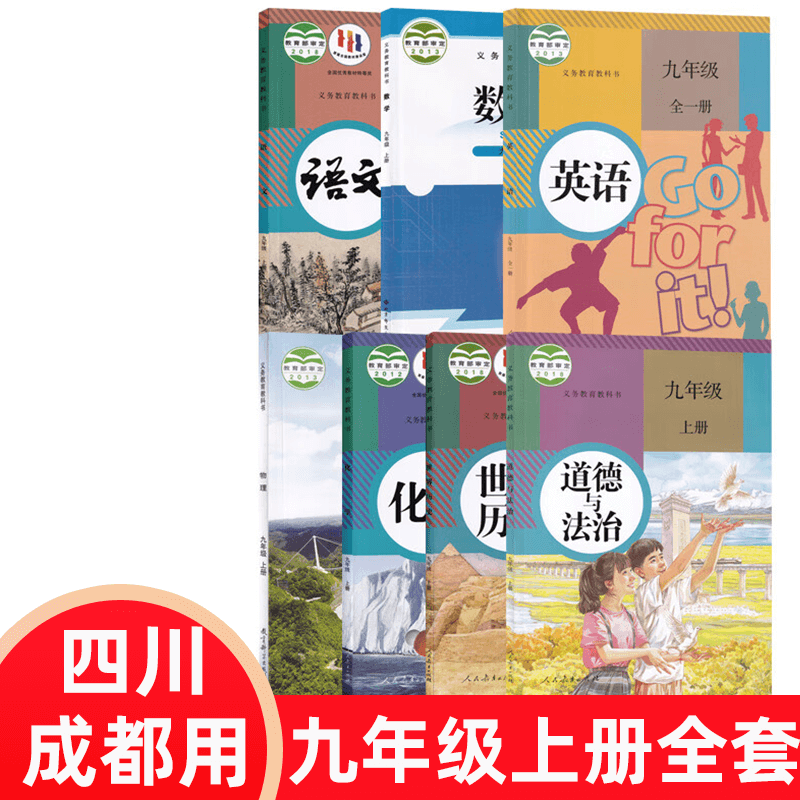【成都专用】9九年级上册北师数学+教科版物理+人教版语文英语化学道德与法治世界历史全套7本课本教材初三上学期套装九年级上册全套 九年级上册化学人教版