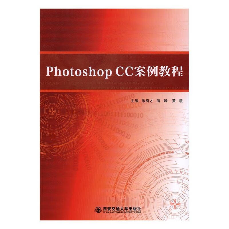 PhotoshopCC案例教程 9787560583556