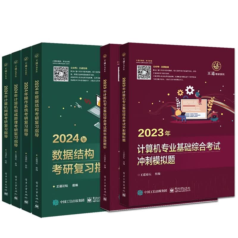 2024王道计算机4册套装+2023真题模拟题2册 共6册