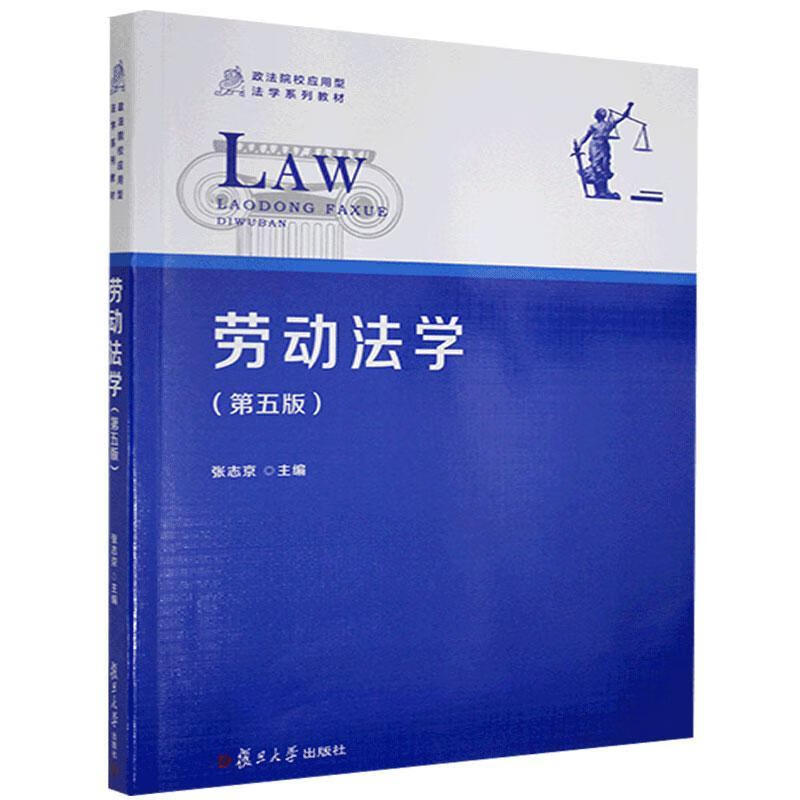 劳动法学（第五版） 张志京 复旦大学出版社 9787309151749