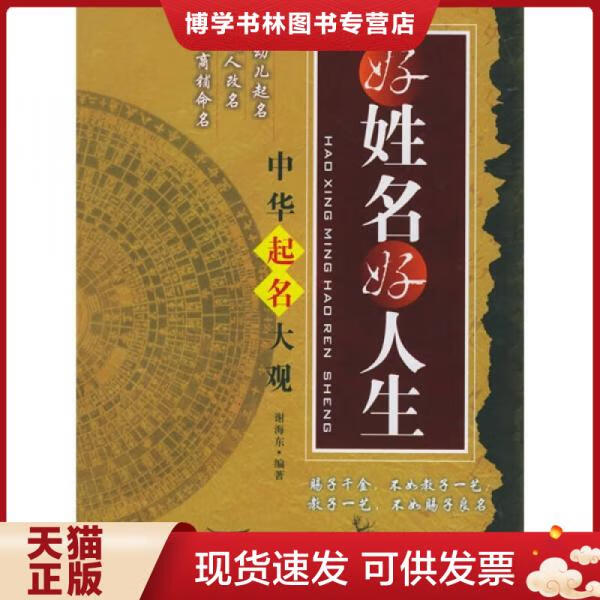 现货好姓名好人生(中华起名大观)