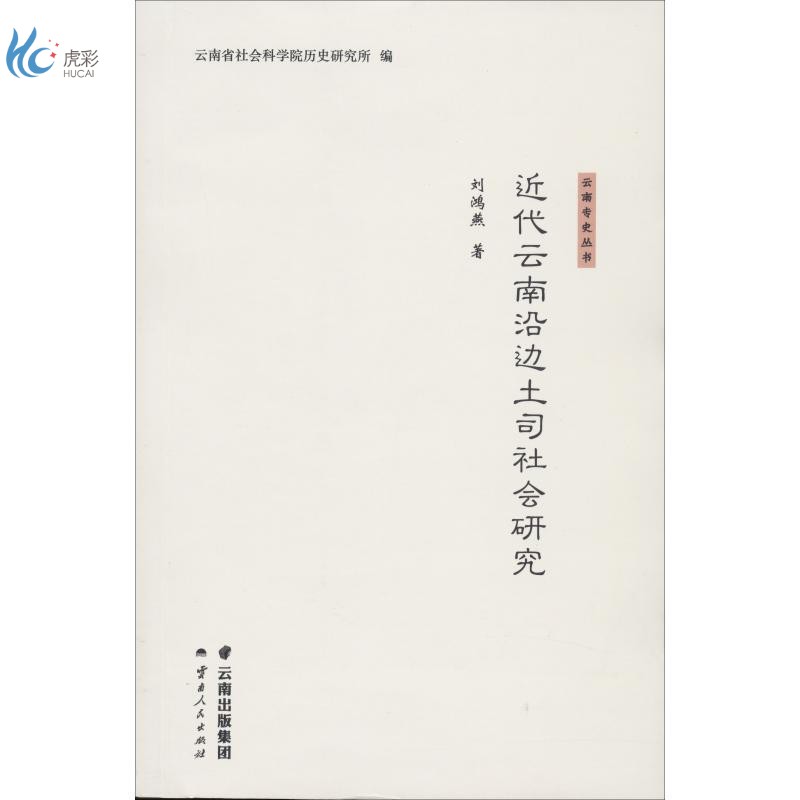 近代云南沿边土司社会研究