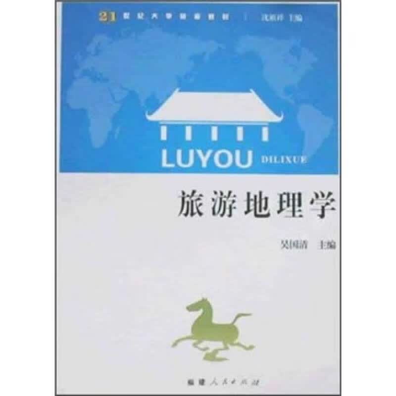 【书】21世纪大学旅游教材 旅游地理学