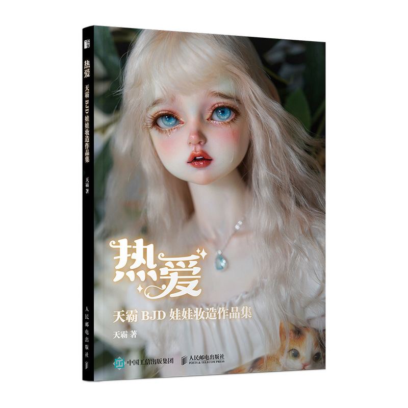 热爱天霸BJD娃娃妆造作品集 图书