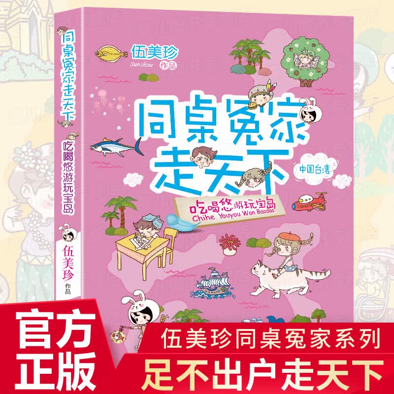 同桌冤家走天下全套17册完整版阳光姐姐的书伍美珍系列书小学生课外书必读三年级四五六课外阅读书籍6-12周岁 吃喝悠游玩宝岛