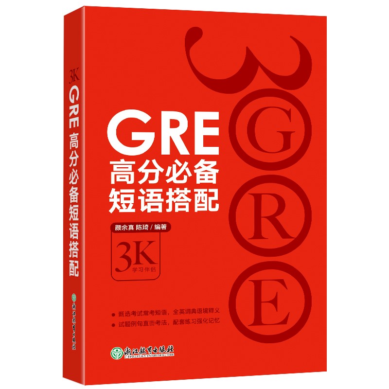 新东方 GRE高分短语搭配 陈琦再要你命3000 再要你命3K 颜余真 高宇 甄选考试短语词 GRE高分短语搭配